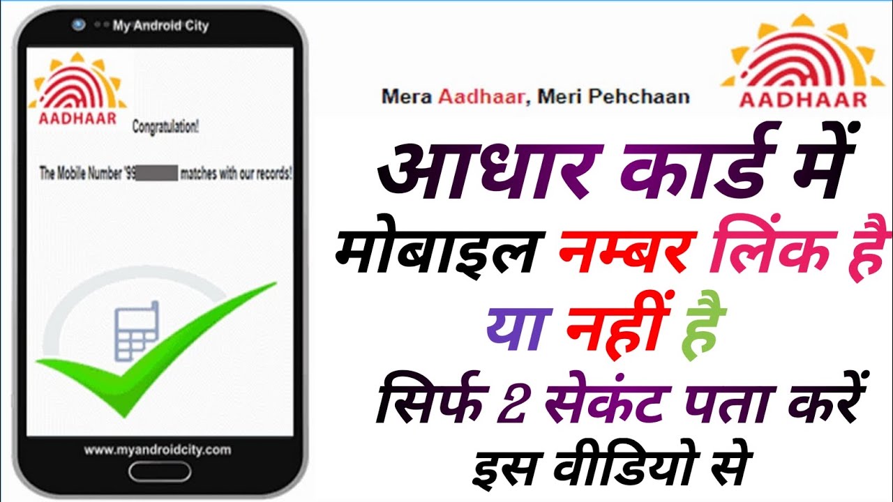 Aadhar Card Me Kon Sa Mobile Number Link Hai Kaise Pata Kare How To