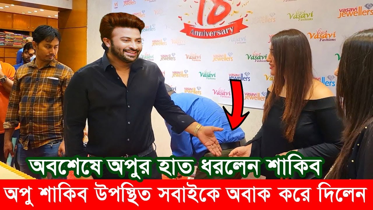 অপুর হাত ধরলেন শাকিব। পহেলা বৈশাখে অবাক হলেন সবাই। Apu Biswas Shakib khan Bubly Bangla Movie ...