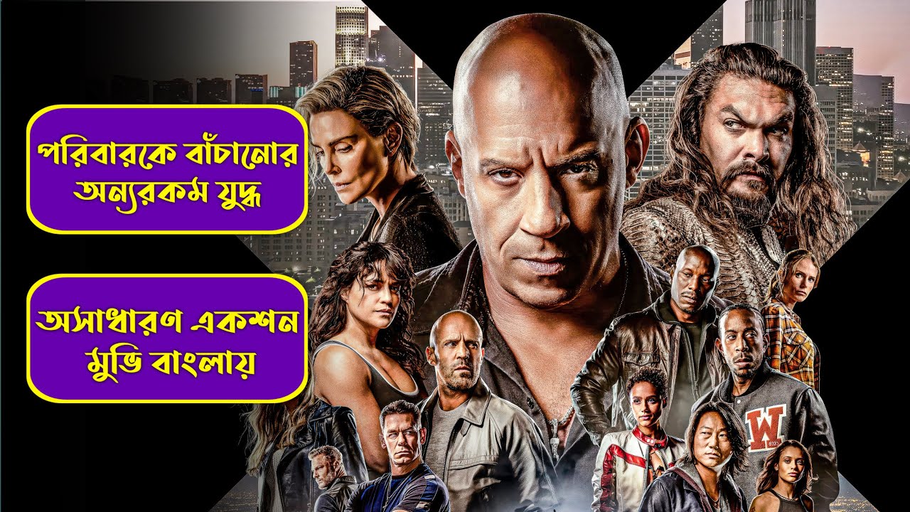 পরিবারকে বাঁচানোর যুদ্ধ😱Fast & Furious 10 Movie Bangla Explanation | Movie Insight Bangla - YouTube