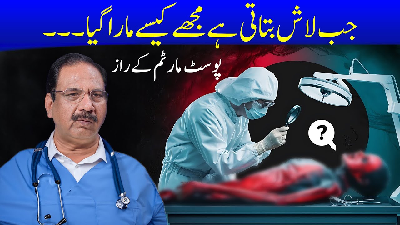 Post Mortem Kaise Hota Hai? | Laash Ka Raaz by DR Saeed Akbar Tariq - YouTube