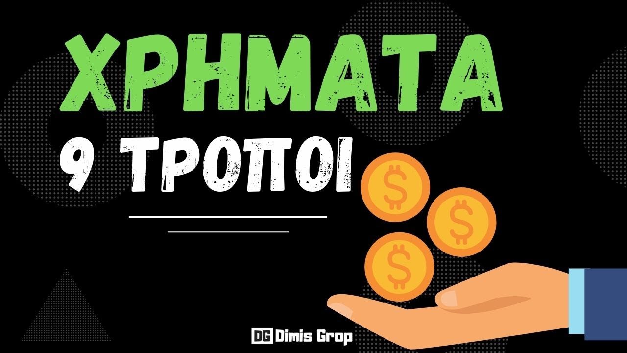 Πως θα βγάλω χρήματα | 9 τρόποι - YouTube