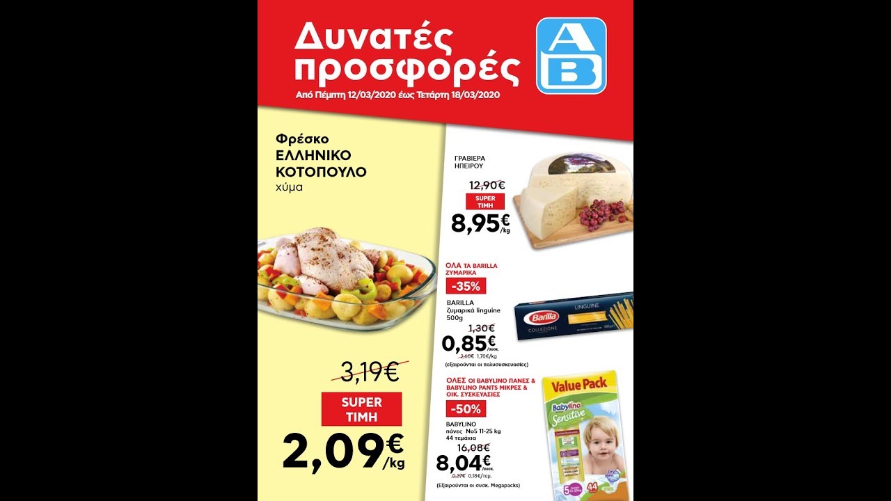 ΑΒ ΒΑΣΙΛΟΠΟΥΛΟΣ: 12-18.03.2020 ΦΥΛΛΑΔΙΟ ΠΡΟΣΦΟΡΩΝ - YouTube