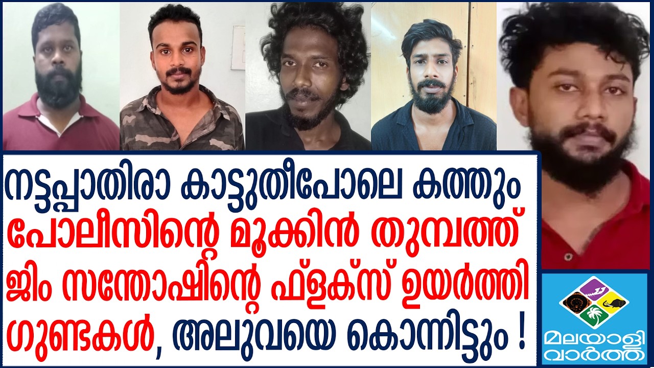 Aluva athul,ജിം സന്തോഷിന്റെ ഫ്ളക്സ് ഉയർത്തി | Malayalivartha - YouTube