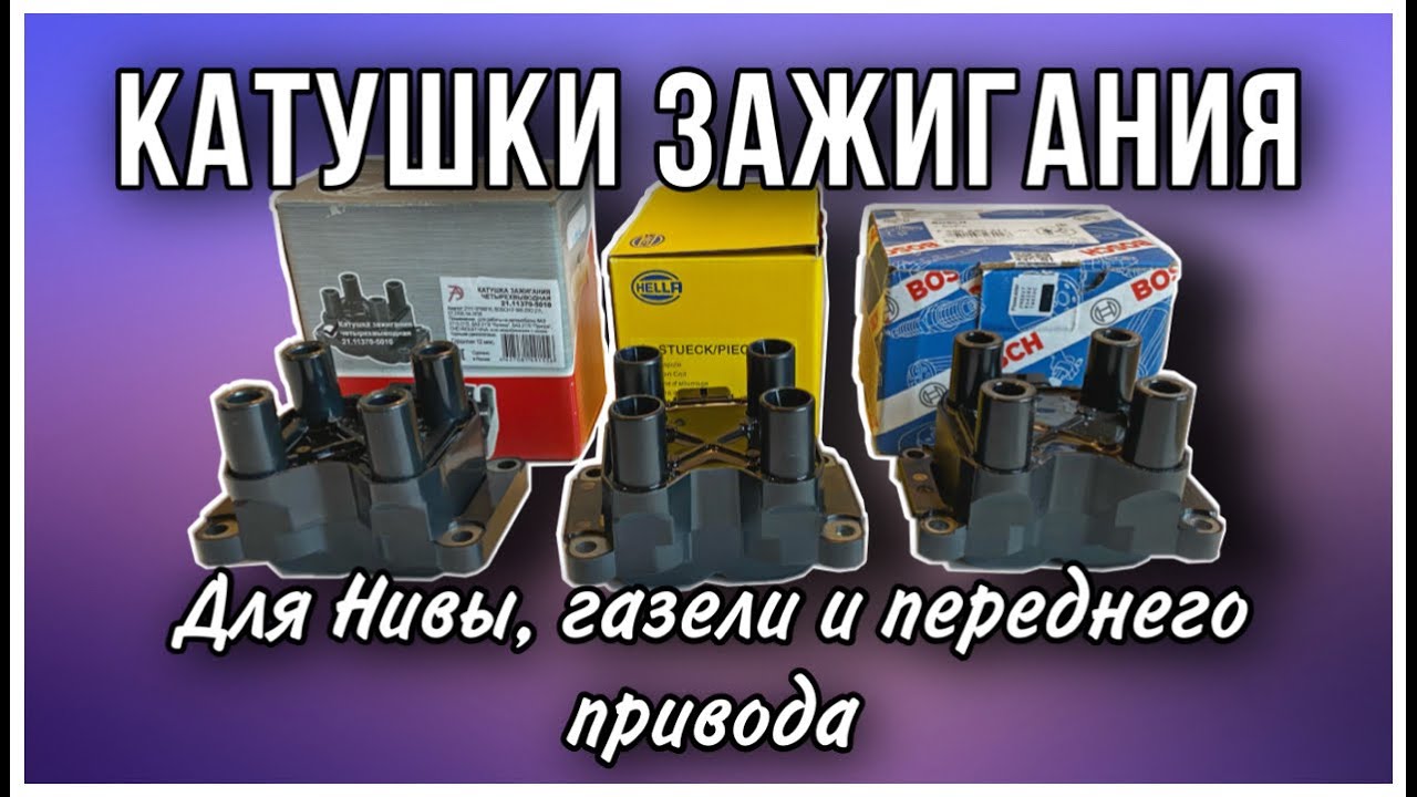 Катушки зажигания для Нивы , Переднего привода и Газели - YouTube