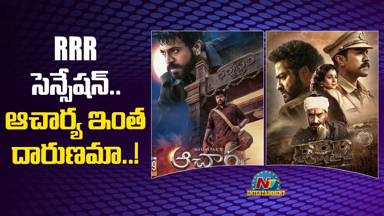 RRR సెన్సేషన్.. ఆచార్య ఇంత దారుణమా..! | RRR Movie OTT Records | Film ...