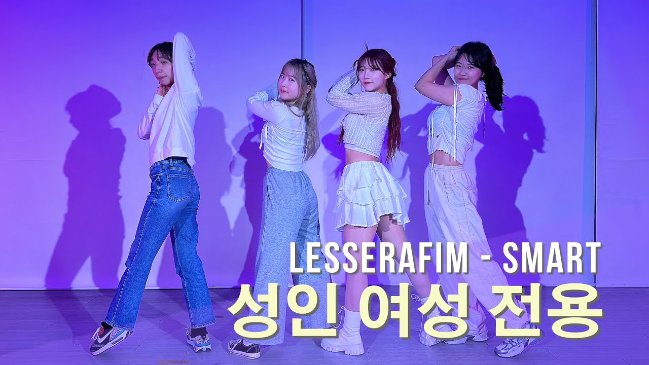 인천 성인 여성 (직장인) 취미댄스 | 르세라핌 (Lesserafim) - SMART - YouTube