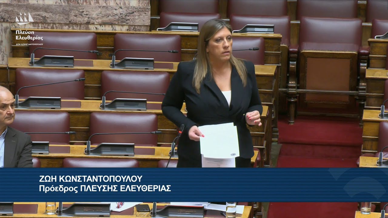 Ζ.Κωνσταντοπούλου: Επίκαιρη Ερώτηση προς Υπουργό Κλιματικής Κρίσης κ ...