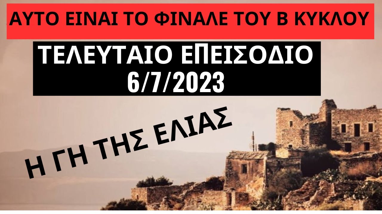 Η ΓΗ ΤΗΣ ΕΛΙΑΣ🌿- ΦΙΝΑΛΕ Β ΚΥΚΛΟΥ - ΤΕΛΕΥΤΑΙΟ ΕΠΕΙΣΟΔΙΟ 5/7/2023 - YouTube