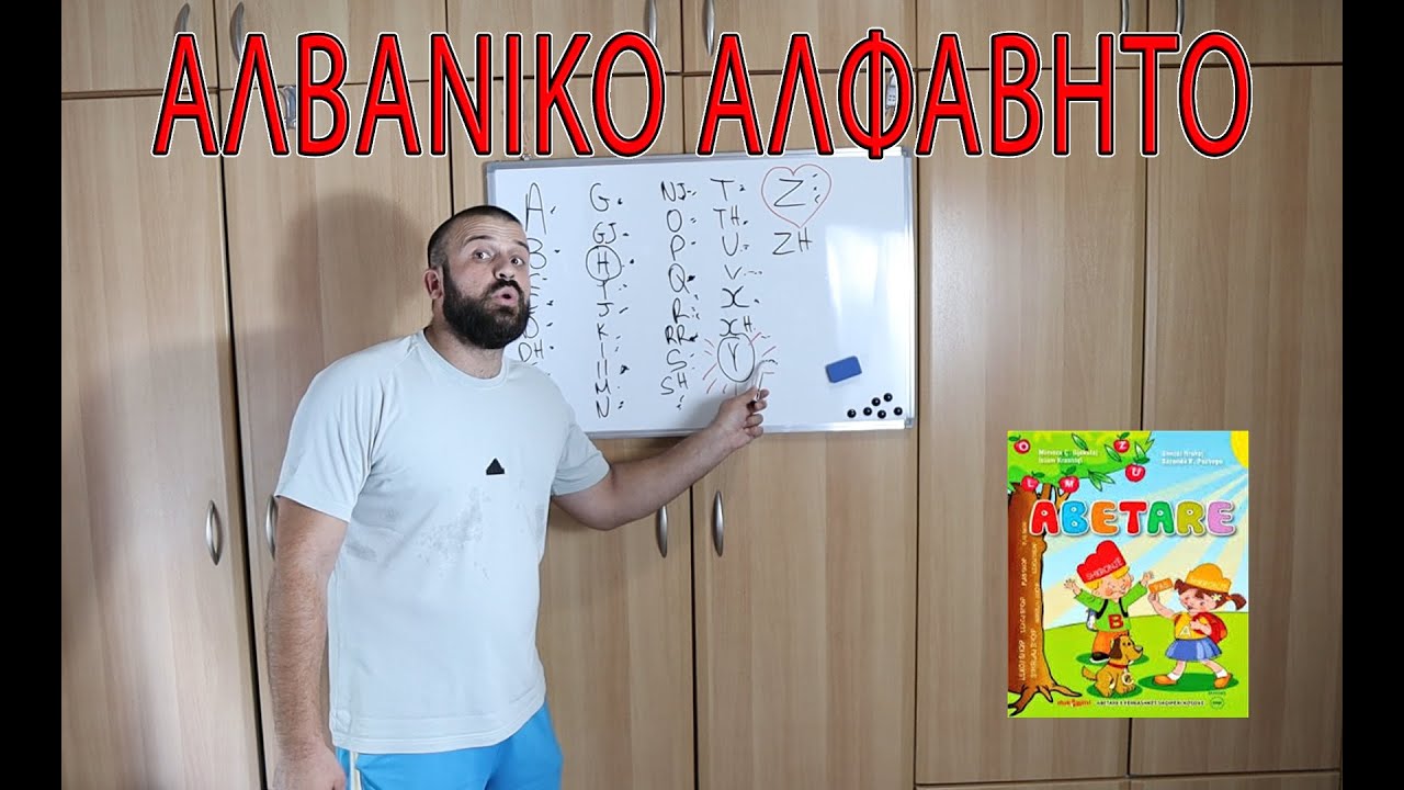 ΠΡΩΤΗ ΗΜΕΡΑ ΣΧΟΛΕΙΟΥ!!! (ΑΛΒΑΝΙΚΟ ΑΛΦΑΒΗΤΟ) - YouTube