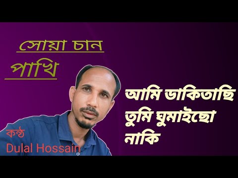Suya can pakhi//সুয়া চান পাখি//Dulal Hossain//Bari siddiki//monir khan - YouTube