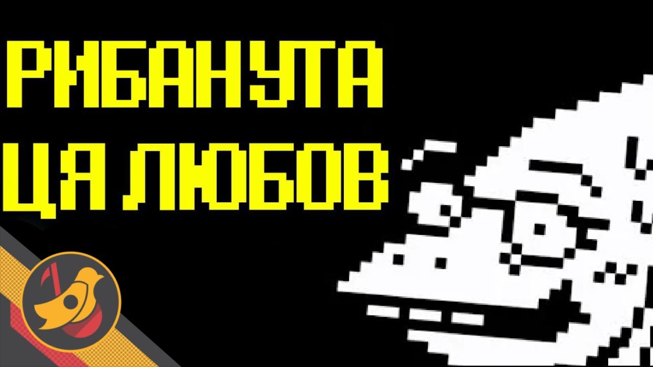 "Fishy Love" (UKR COVER) – Альфіс та Андайн | Undertale фан-пісня - YouTube