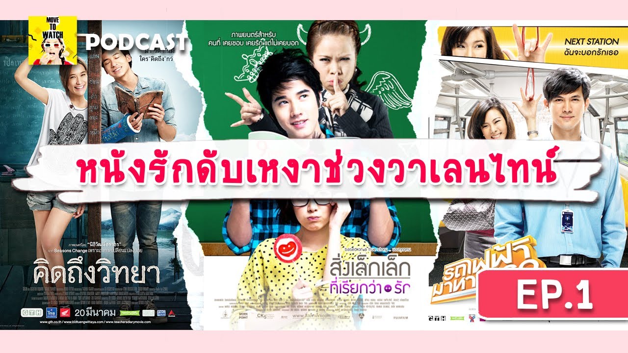 MOVE To WATCH EP.1: แนะนำ "หนังรักโรแมนติก" สำหรับคนเหงาวันวาเลนไทน์ ...