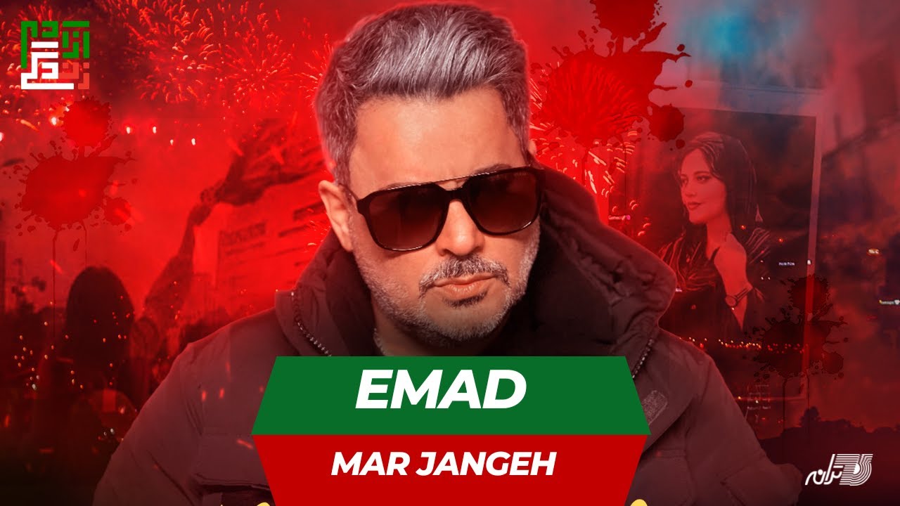 EMAD | MAR JANGEH | عماد ـ مر جنگه - YouTube