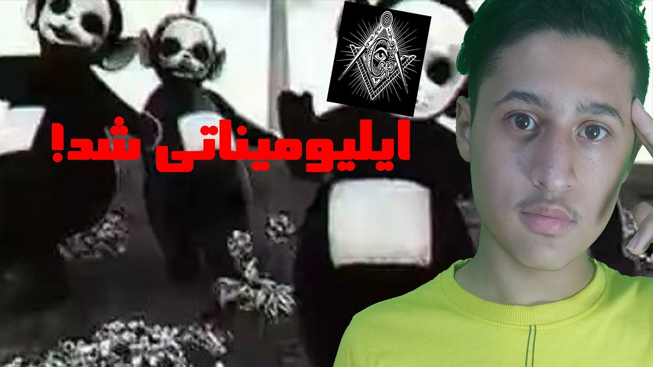 ایلومیناتی شد! تئوری تپلوها پارت اول ! teletubbies theory - YouTube