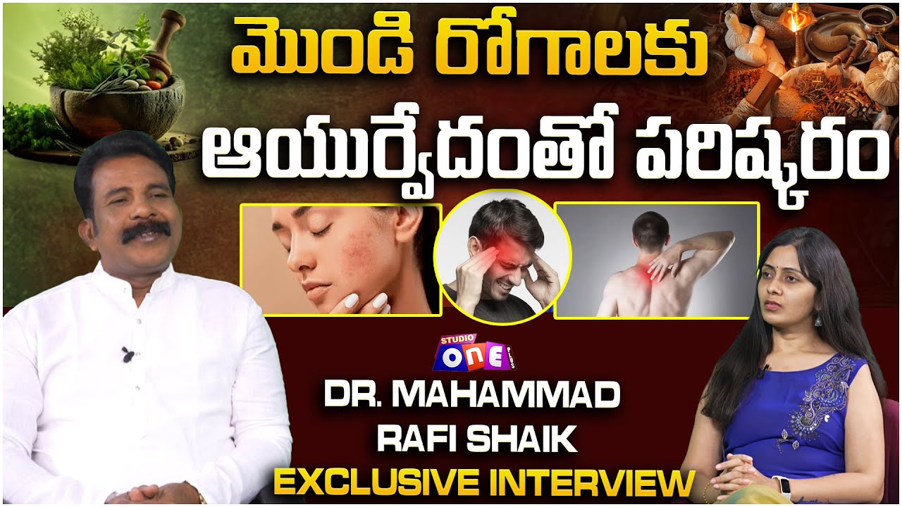 మొండి రోగాలకు ఆయుర్వేదంతో పరిష్కరం | DR. MAHAMMAD RAFI SHAIK ...