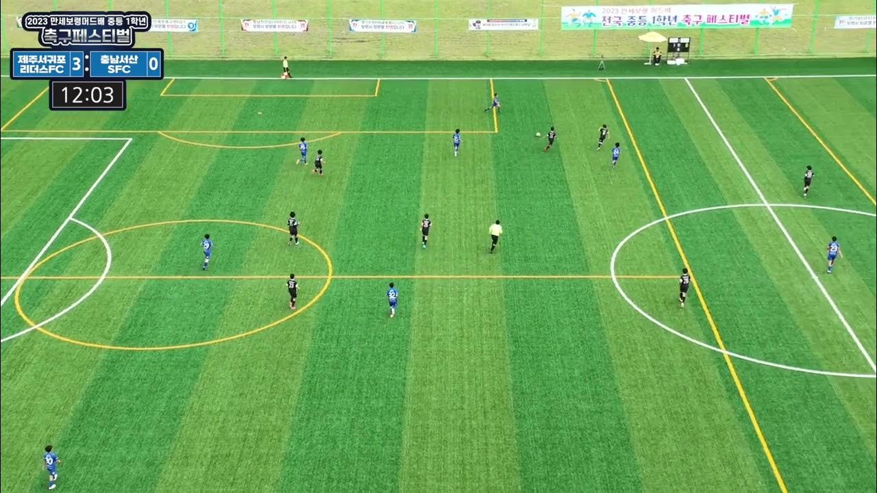 제주서귀포리더스FC U15 VS 충남서산SFC U15 _ 전반전 - YouTube