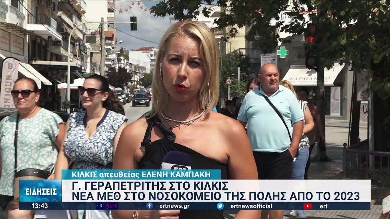 Κιλκίς: Νέα ΜΕΘ στο νοσοκομείο της πόλης από το 2023 | 06/09/2022 | ΕΡΤ ...
