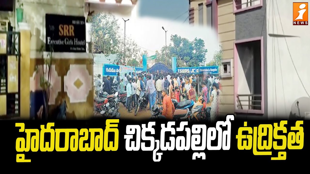 హైదరాబాద్ చిక్కడపల్లిలో ఉద్రిక్తత | Tragedy In Chikkadpally | iNews ...