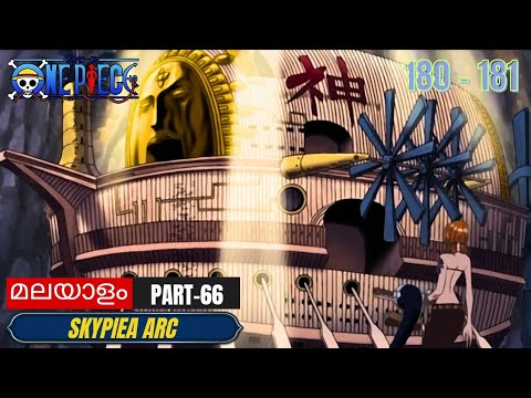 One Piece |മലയാളം Explanation | Part-66 | Episodes 180 - 181 | Skypiea ...