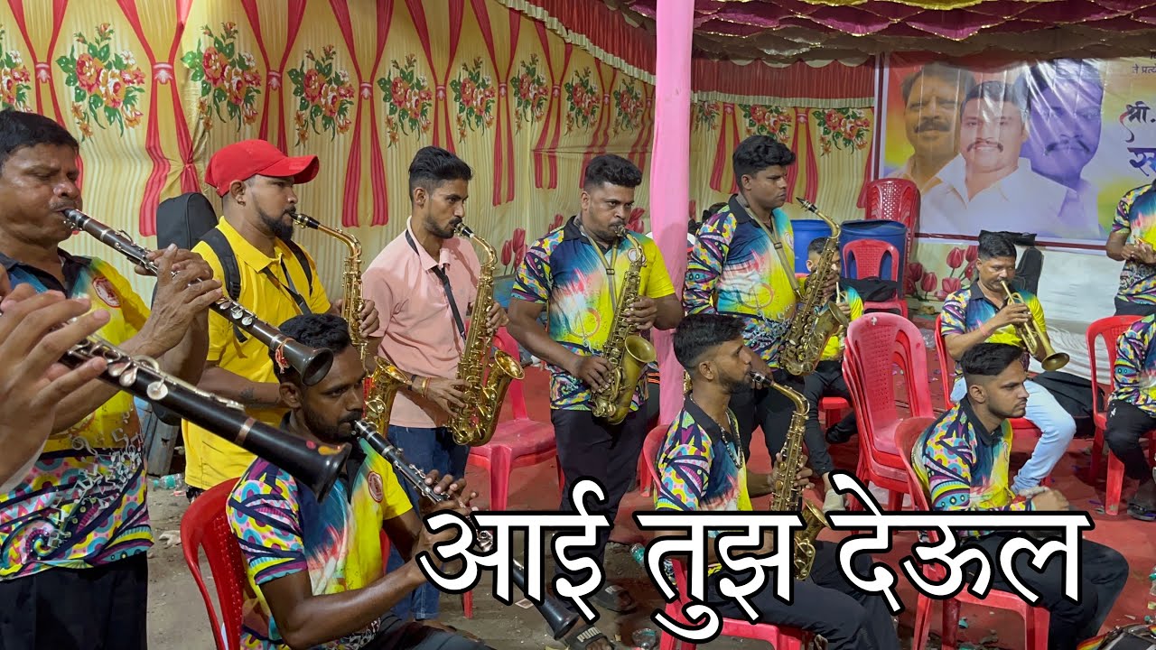 Aai Tuz Deul | आई तुझ देउल | Ekvira Aai Song At Brass Band Jay Hanuman ...