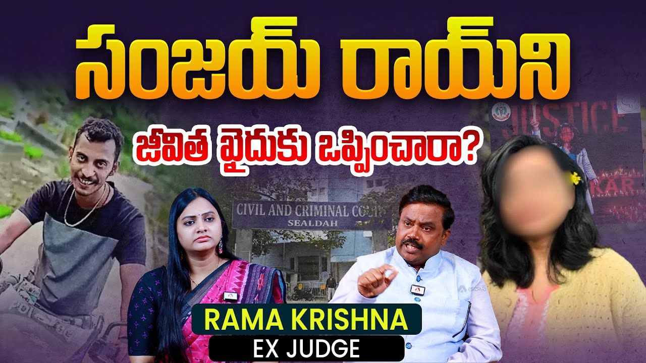 సంజయ్ రాయ్ ని ఒప్పించారా?| Ex Judge Rama Krishna on RG Kar Hospital ...