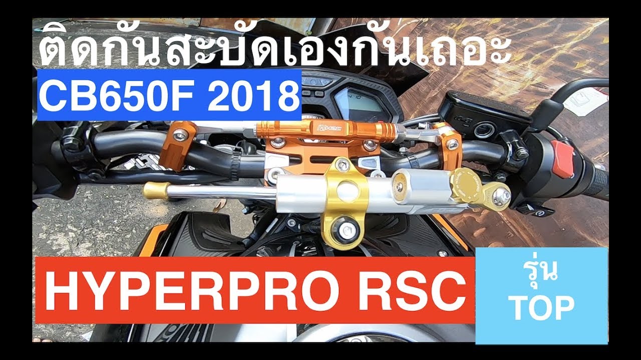 ติดกันสะบัดเองกันเถอะ Hyperpro RSC ตัวท๊อป กับชุดจับ Bikers - CB650F 2018 - YouTube