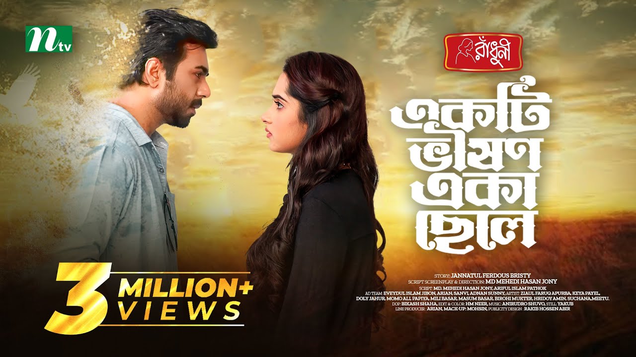 একটি ভীষণ একা ছেলে | Ziaul Farque Apurba | Keya Payel | New Eid Natok ...