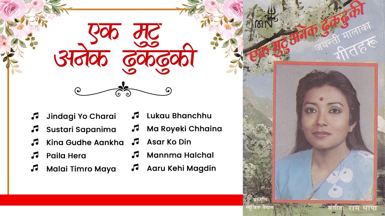 Eak Mutu Aanek Dhukdhuki | Jayanti Mala Khanal | Sustari Sapanima ...