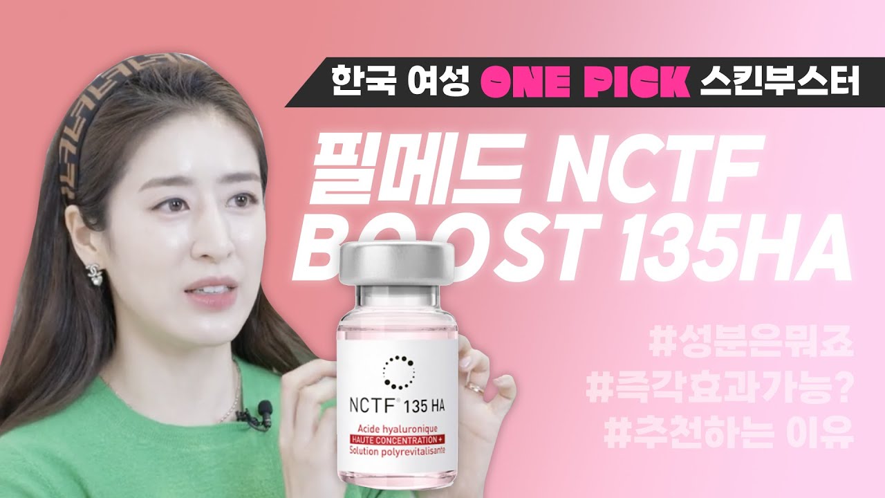 한국 여성들이 가장 사랑하는 👑 필메드 NCTF BOOST 135HA 얼마나 알고 계세요? - YouTube
