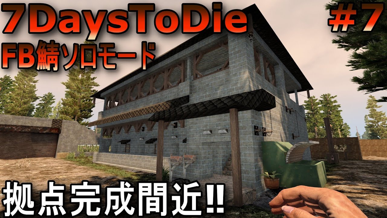 【7DaysToDie】この世界にこんなのあったら面白そうと思って作ってます🐻【PC】 - YouTube