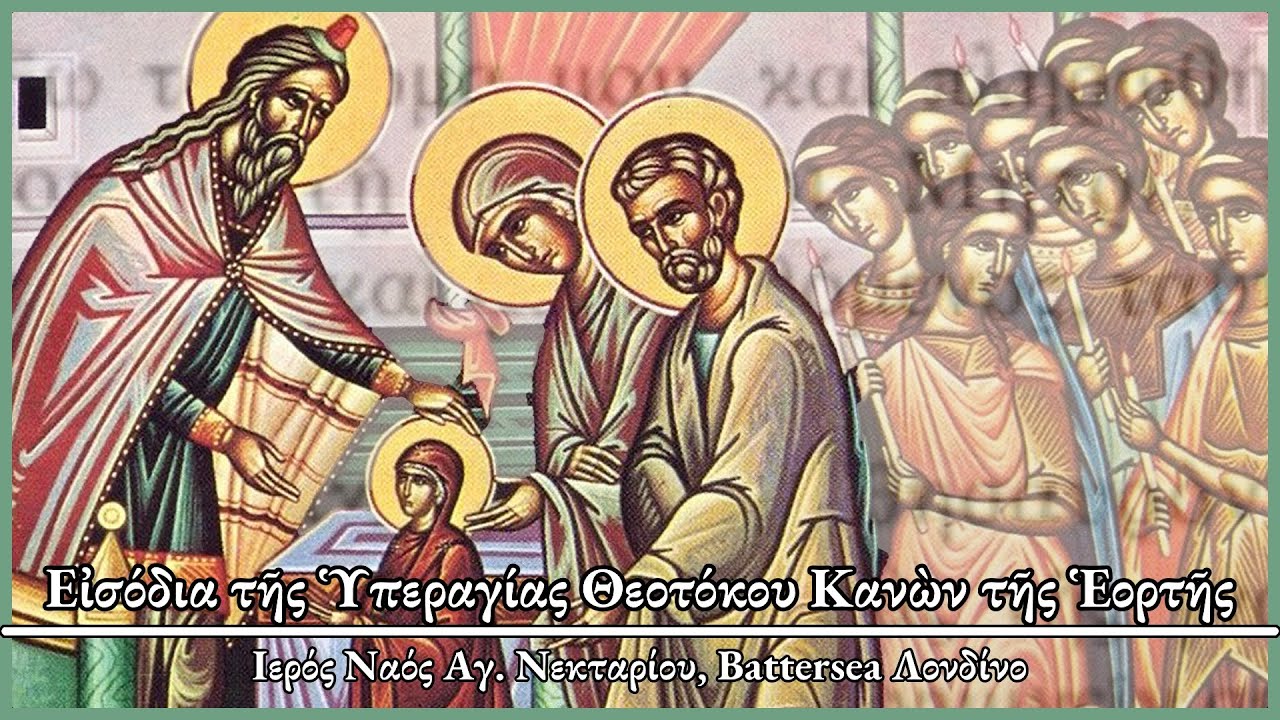 Κανών Εισοδίων της Θεοτόκου, ωδή α' και γ' - Canon for the Entry of the ...