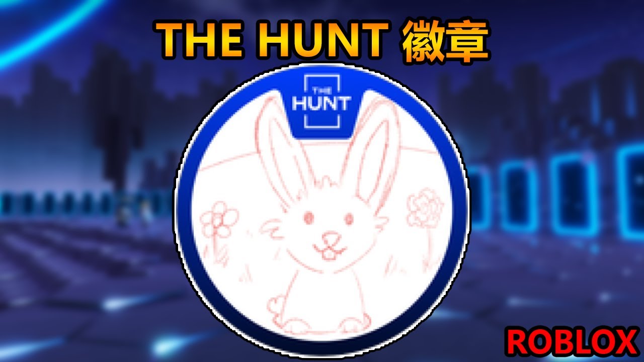 【活动】ROBLOX | 如何在 All Star Tower Defense 获取 The Hunt: First Edition 徽章 ...