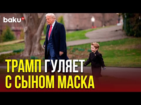 Дональд Трамп вышел из Белого дома вместе с сыном Маска