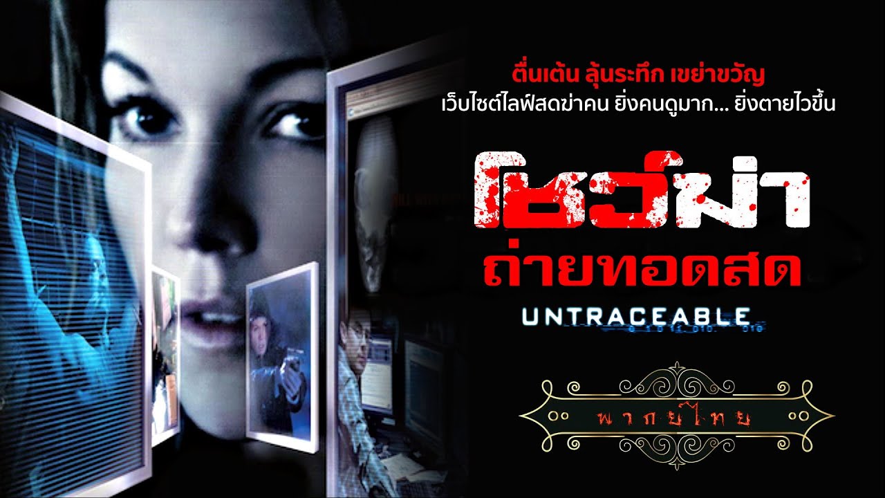 โชว์ฆ่าถ่ายทอดสด | Untraceable | หนังระทึกขวัญ พากย์ไทย เต็มเรื่อง HD ...