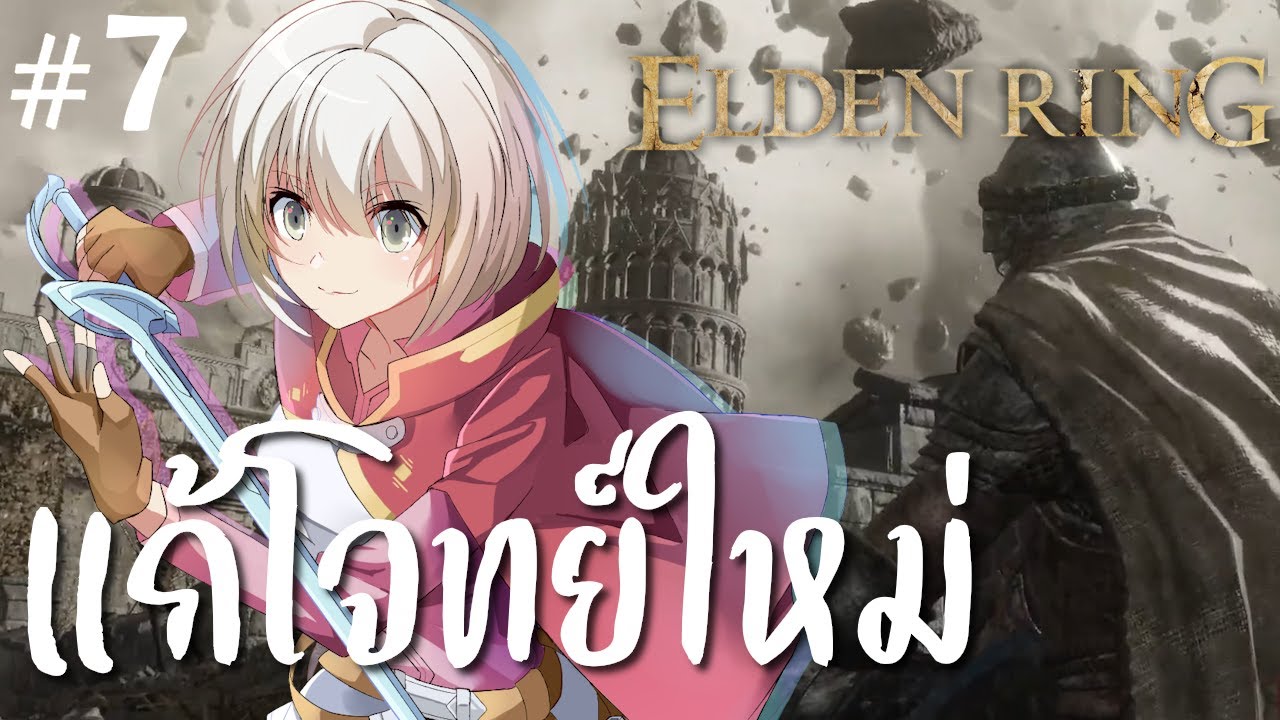 #7【ELDEN RING】แก้โจทย์ใหม่ - YouTube
