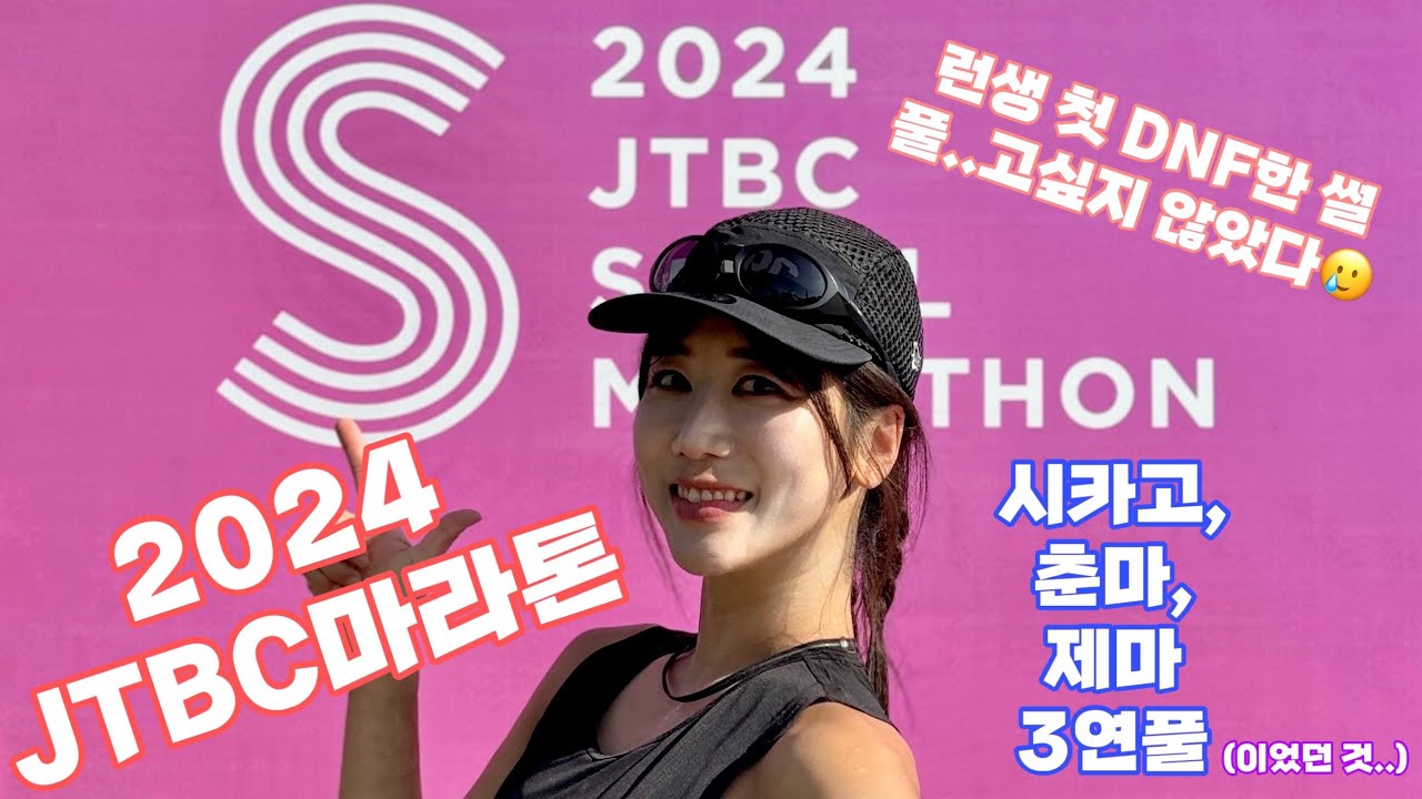 2024 마요의 JTBC 마라톤! 런생 첫 DNF한 썰 풀…고싶지 않았다…..ㅂㄷㅂㄷ - YouTube