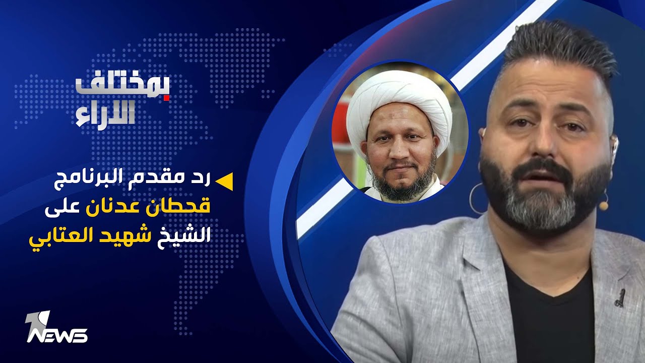 رد مقدم البرنامج قحطان عدنان على الشيخ شهيد العتابي بمختلف الاراء Youtube