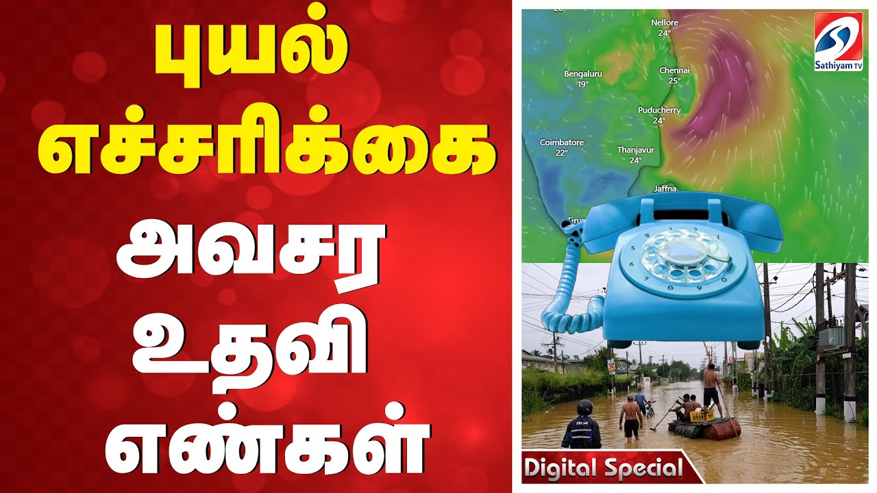 புயல் எச்சரிக்கை; அவசர உதவி எண்கள் DitwahCyclone | CycloneDitwah ...