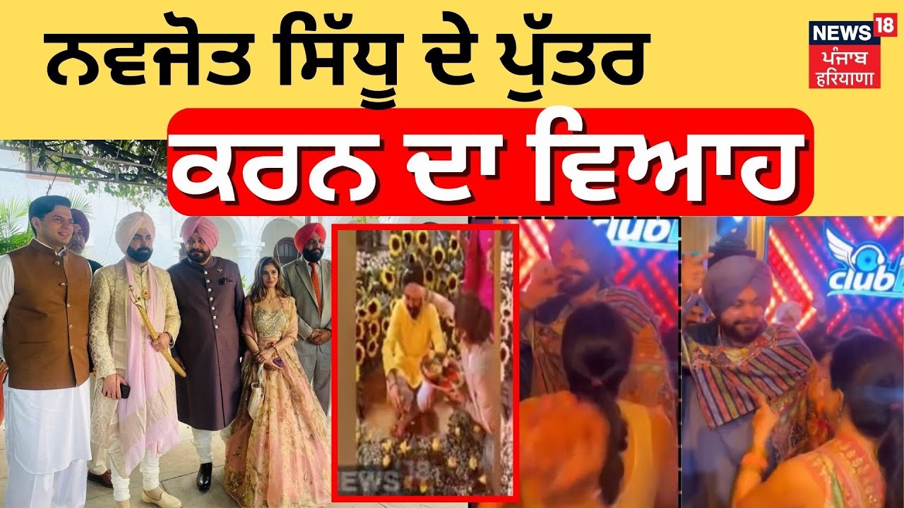 LIVE | Navjot Sidhu ਦੇ ਬੇਟੇ ਕਰਨ ਸਿੱਧੂ ਦਾ ਵਿਆਹ | Karan Sidhu Marriage ...