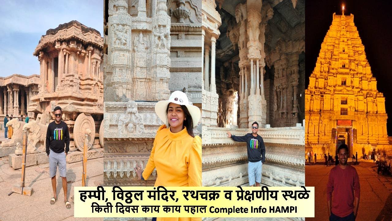हम्पी विठ्ठल मंदिर रथचक्र व प्रेक्षणीय स्थळे ! किती दिवस ? काय काय पहाल ...