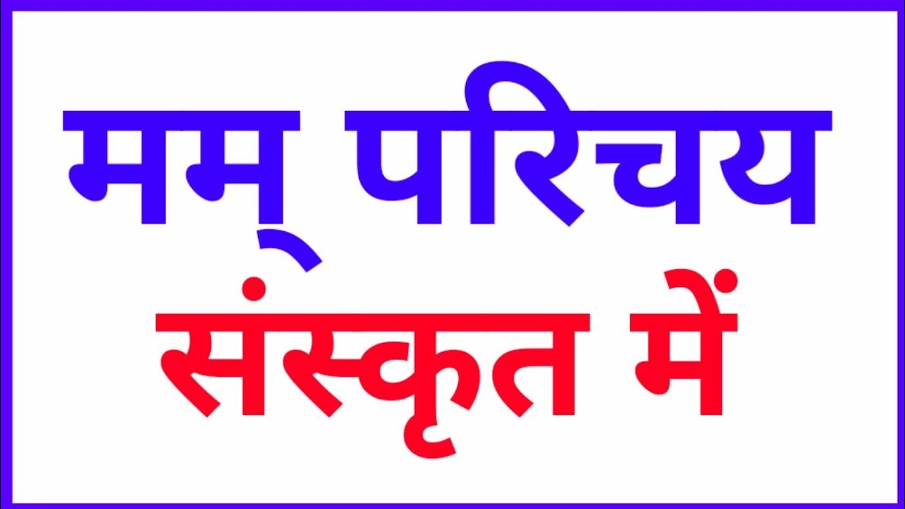 संस्कृत में मेरा परिचय/sanskrit mein mera parichay kaise likhen ...