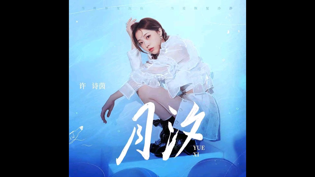 SING许诗茵 (Xu Shiyin) – Moon Tide (月汐) (Official Audio) - YouTube