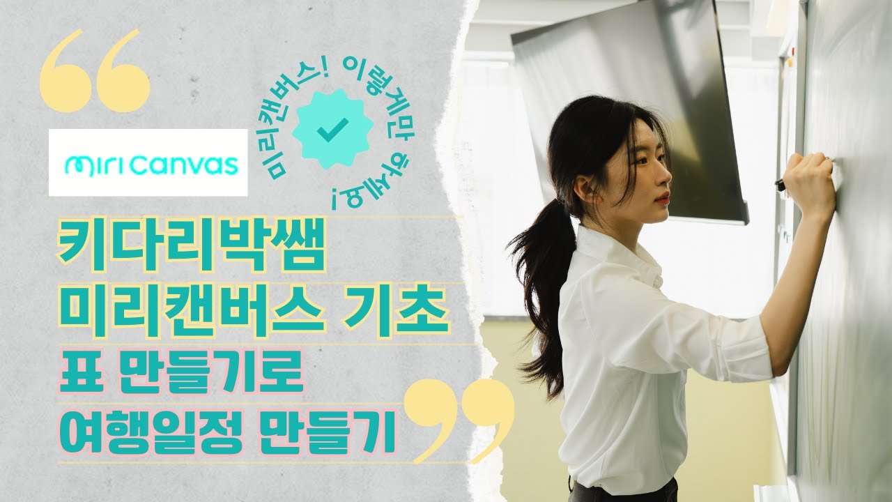 키다리박쌤 미리캔버스 기초 6강 미리캔버스기초 미리캔버스강의 미리캔버스배우기 미리캔버스 표만들기 미리캔버스표