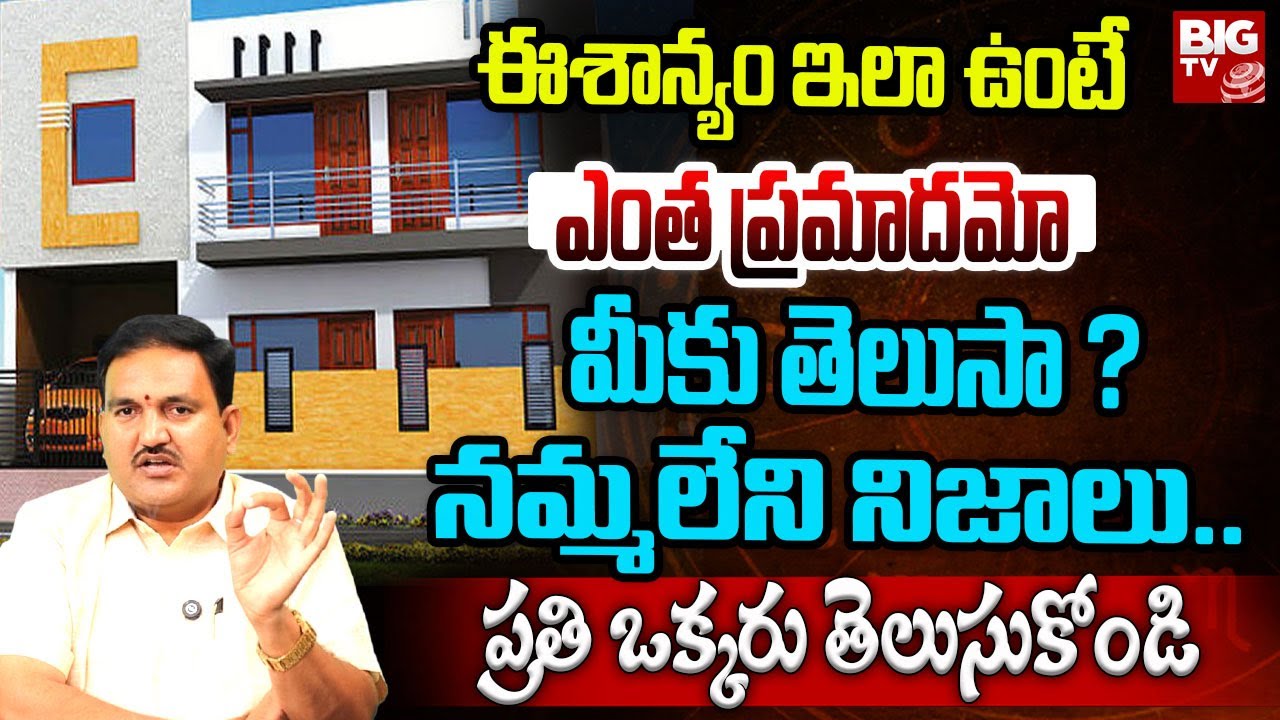 ఈశాన్యం ఇలా ఉంటే ఎంత ప్రమాదమో మీకు తెలుసా| Eesanyam Vastu Tips Telugu ...