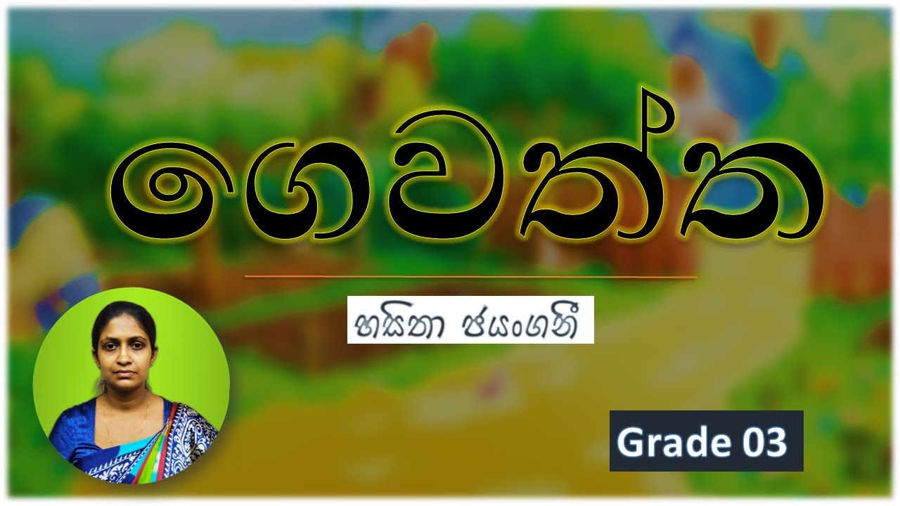 ගෙවත්ත - පරිසරය | 03 ශ්‍රේණිය| පාඩම් 18 | Parisaraya | Grade 03 ...