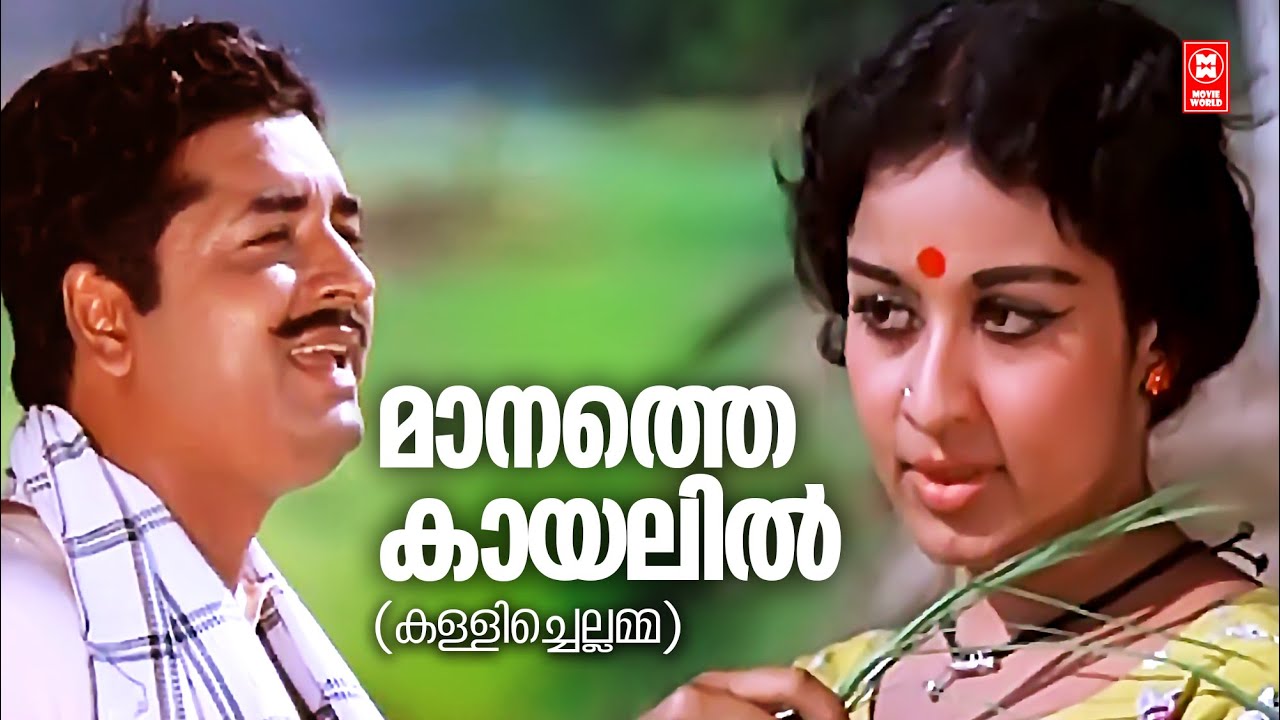 Manathe Kayalin | Kallichellamma | Malayalam Superhit Song | Prem ...
