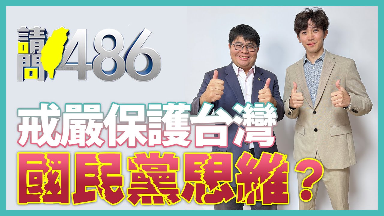 《戒嚴保護台灣》+《盧秀燕亂震怒》國民黨都這樣？.ft黃帝穎【請問486】 - YouTube