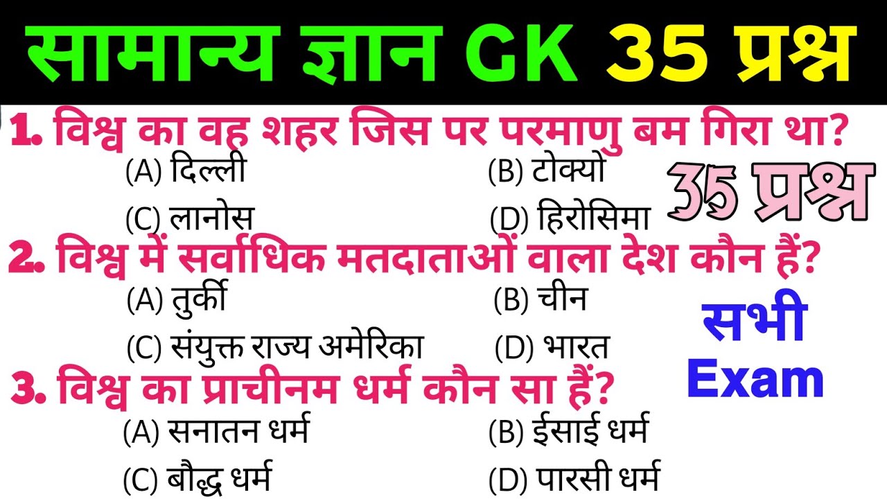 टॉप -35 GK GS Questions || Most important general knowledge questions ...