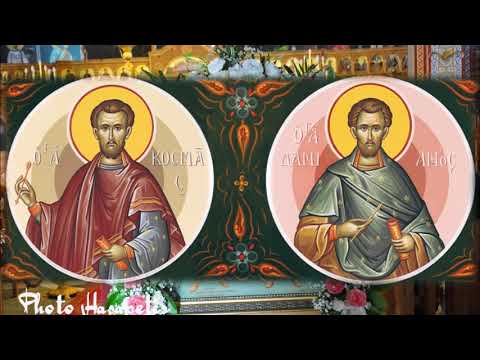 Η ΑΚΟΛΟΥΘΙΑ ΤΟΥ ΕΣΠΕΡΙΝΟΥ ΤΩΝ ΑΓΙΩΝ ΚΑΙ ΘΑΥΜΑΤΟΥΡΓΩΝ ΑΝΑΡΓΥΡΩΝ ΚΟΣΜΑ ...