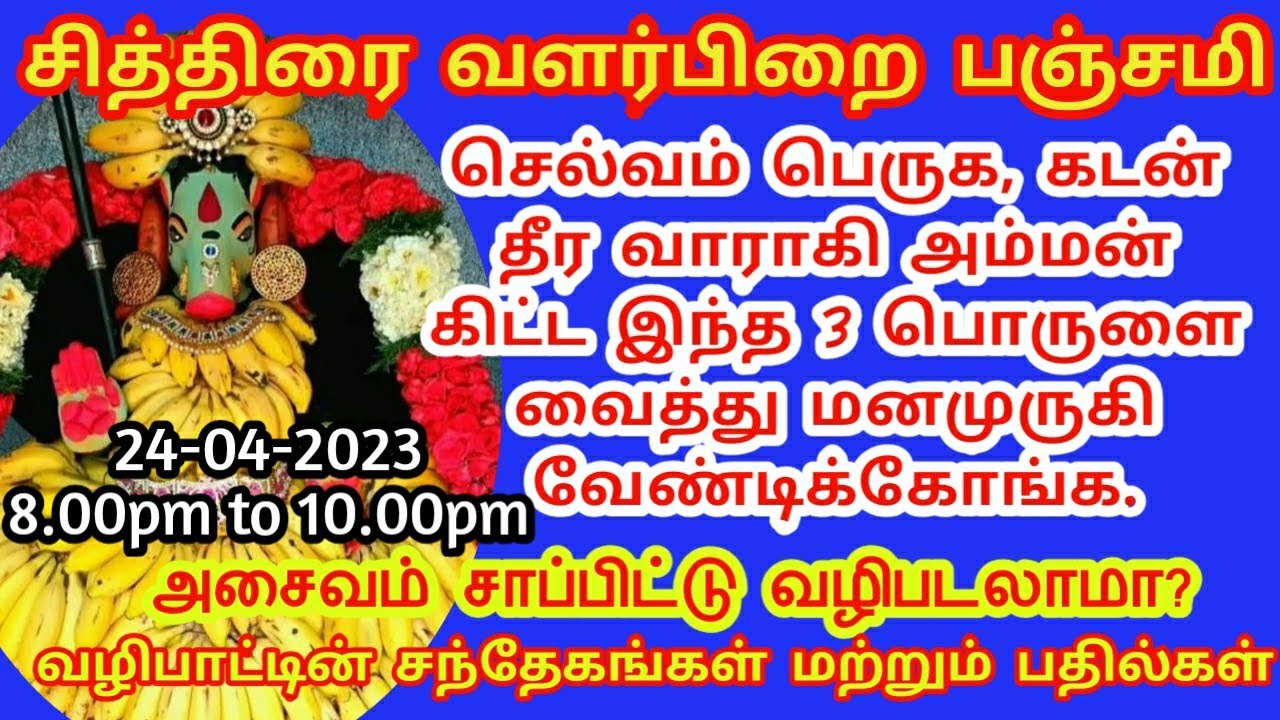 April Panjami Valipadu/chithirai madham varahi Amman valipadu/வளர்பிறை ...